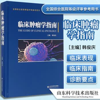 临床肿瘤学指南 [The Guide of Clinical Oncology]