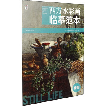 西方水彩画临摹范本 静物