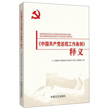<<中国共产党巡视工作条例>>释义