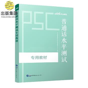 普通话水平测试专用教材