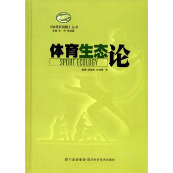 体育生态论【正版图书】