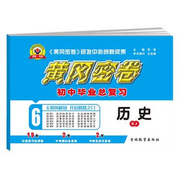 2022版黄冈密卷 历史初中毕业总复习 人教版 中考历史总复习试卷