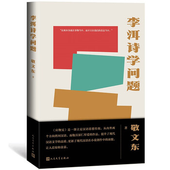 李洱诗学问题