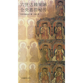 六世仓央嘉措秘传【新华书店，售后无忧】