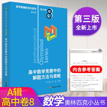 可选】数学奥林匹克小丛书高中卷第三版全套1-18册高中奥数教程解题因式分解专项练习小蓝本数学竞赛 高中A辑卷8 高中数学竞赛解题方法与策略