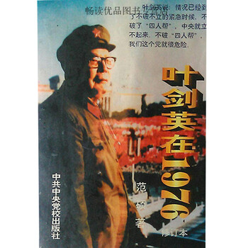 叶剑英在1976(修订本) 范硕