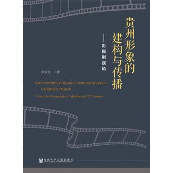 贵州形象的建构与传播