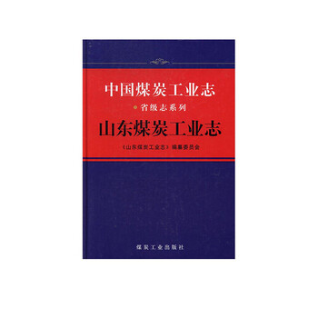 中国煤炭工业志·山东煤炭工业志