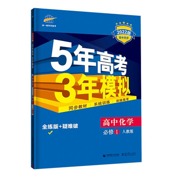 曲一线 高一上高中化学 必修1 人教版 2022版高中同步 5年高考3年模拟五三 新教材地区不适用