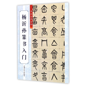 杨沂孙篆书入门/书法自学丛帖