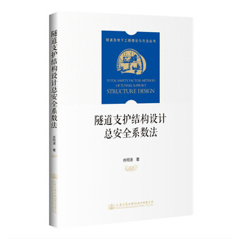 隧道支护结构设计总安全系数法肖明清著人民交通出版社旗舰店