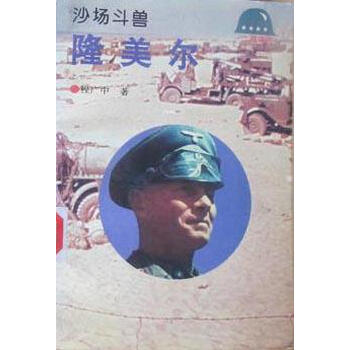 沙场斗兽 隆美尔 程广中