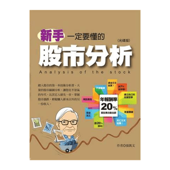 现货[台湾原版]新手一定要懂的股市分析