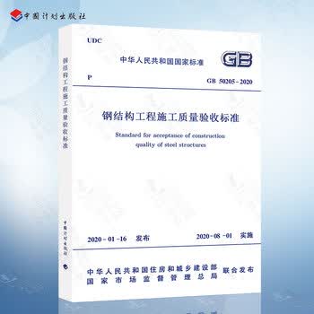 GB50205-2020 钢结构工程施工质量验收标准 代替 GB50205-2001