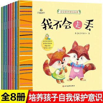 安全教育美绘故事 全8册 彩绘版 安全意识培养 幼儿自我保护