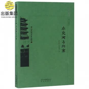 永定河与北京/京华通览