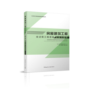 房屋建筑工程全过程工程咨询实践与案例