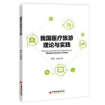 [正版图书]我国医疗旅游理论与实践