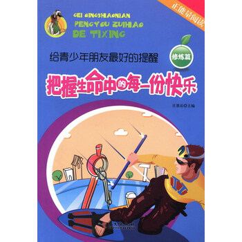 把握生命中的每一份快乐 庄恩岳 华文出版社【正版图书】