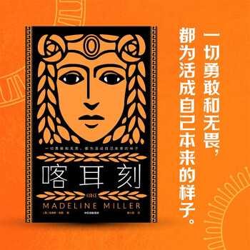 喀耳刻   全美销量百万册 HBO改编剧即将上线 豆瓣受关注图书TOP3 一切勇敢和无畏 都为活成 喀耳刻