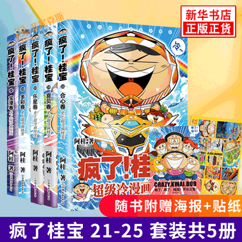 疯了桂宝21-25【赠桂宝御守+海报+贴纸】全套5册 阿桂的书 疯了桂宝25 喜贝卷爆笑成长学生儿童