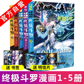 【官方自营】 斗罗大陆4终极斗罗漫画1+2+3+4+5 共5本唐家三少玄幻奇幻书籍畅销书