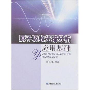 原子吸收光谱分析应用基础 张扬祖 9787562821854