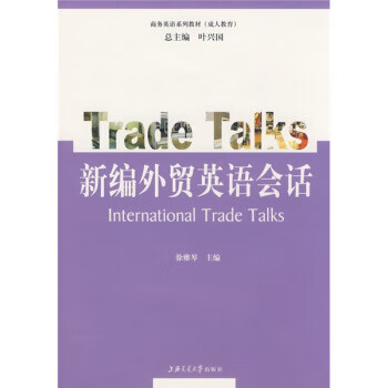 新编外贸英语会话【正版图书】