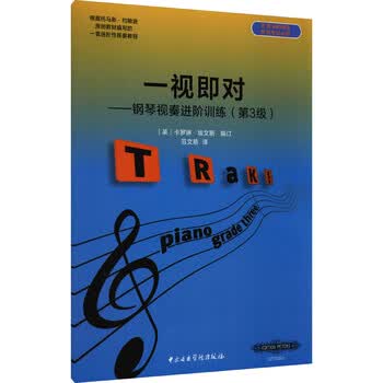 一视即对——钢琴视奏进阶训练(第3级)