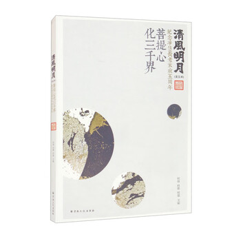 清风明月（第五辑）9787518805433