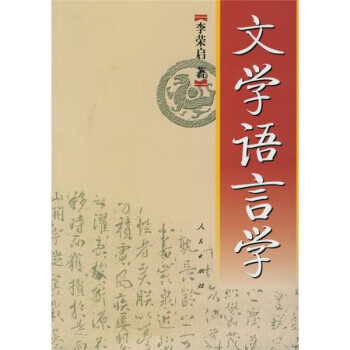 [正版图书] 文学语言学 李荣启 人民出版社 9787010050003