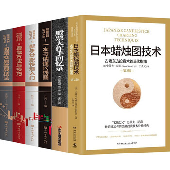 【官方正版全6册】日本蜡烛图技术：古老东方投资术的现代指南+股票大作手回忆录+股票获利实战大全+一本书读懂K线图+新手炒股快速入门+看盘方法与技巧+股票交易实战技法 日本蜡烛图技术全6册