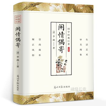 闲情偶寄 正版 李渔著 国学经典巨著点校本 原文+注释 中国人的生活美学中国人文怡情奇书 光明日报出