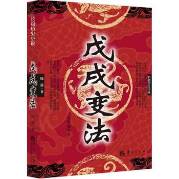 戊戌变法