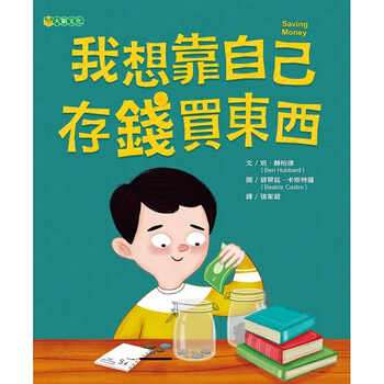 预售 班．赫柏德  我想靠自己存钱买东西  大颖文化