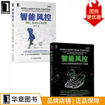 包邮 智能风控：Python金融风险管理与评分卡建模+智能风控：原理、算法与工程实践8069841
