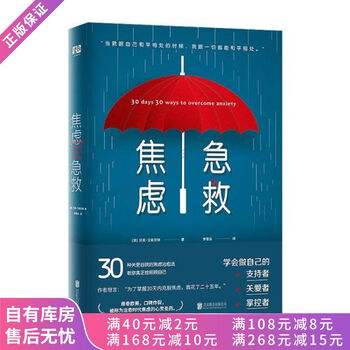 焦虑急救