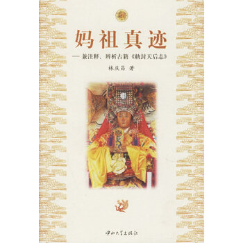 妈祖真迹