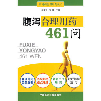 腹泻合理用药461问 颜耀东、张雷