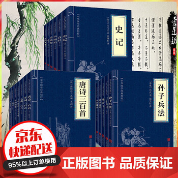 中华国学经典精粹 国学启蒙经典读物（全20册）唐诗三百首 史记 孙子兵法 资治通鉴 