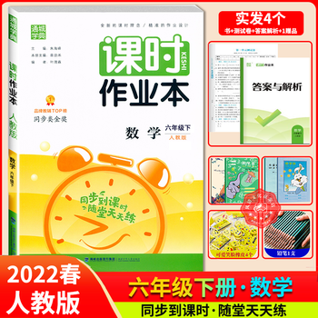 2022春通城学典课时作业本六年级数学下册 人教版RJ 六年级数学教材课时同步全解全练优化作业练习册