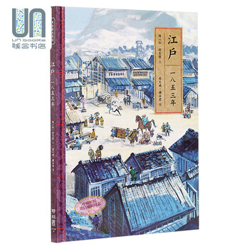 江户一八五三年联经梅心怡、赵家璧9789570844610历史进口台版正版