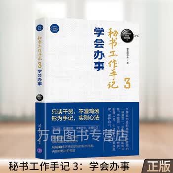 秘书工作手记3 学会办事 像玉的石头 公文写作书文秘办公书人在职场书 秘书经验总结 职场心法职场秘书职场公文写作书籍