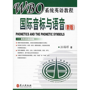 国际音标与语音(新版) WBO系统英语教程 汪福祥著 外文出版社【正版图书】