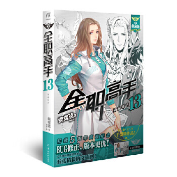 全职高手13 初露锋芒(全新典藏版) 蝴蝶蓝 羊城晚报出版社