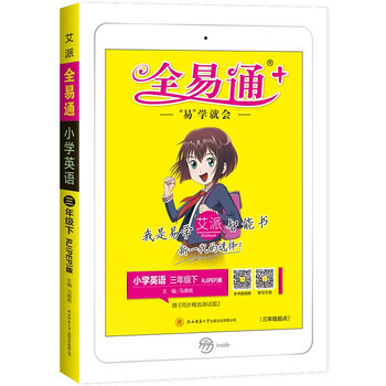 2022春小学全易通三年级下册英语人教版PEP（三年级起）习题答案详解教材全解全练解读