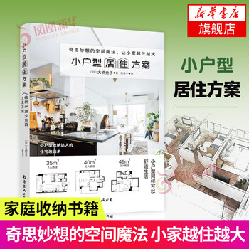 小户型居住方案 大桥史子 室内设计书籍 小家越住越大 家装设计效果图 色彩搭配书籍 室内设计书 梦想
