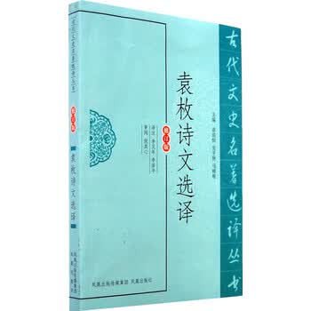 袁枚诗文选译