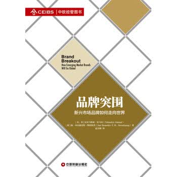 品牌突围:新兴市场品牌如何走向世界 (美)库马尔,(荷)斯廷坎普