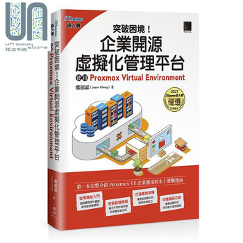 突破困境 企业开源虚拟化管理平台 使用Proxmox Virtual Environment iThome铁人赛系列书 港台原版 郑郁霖 博硕